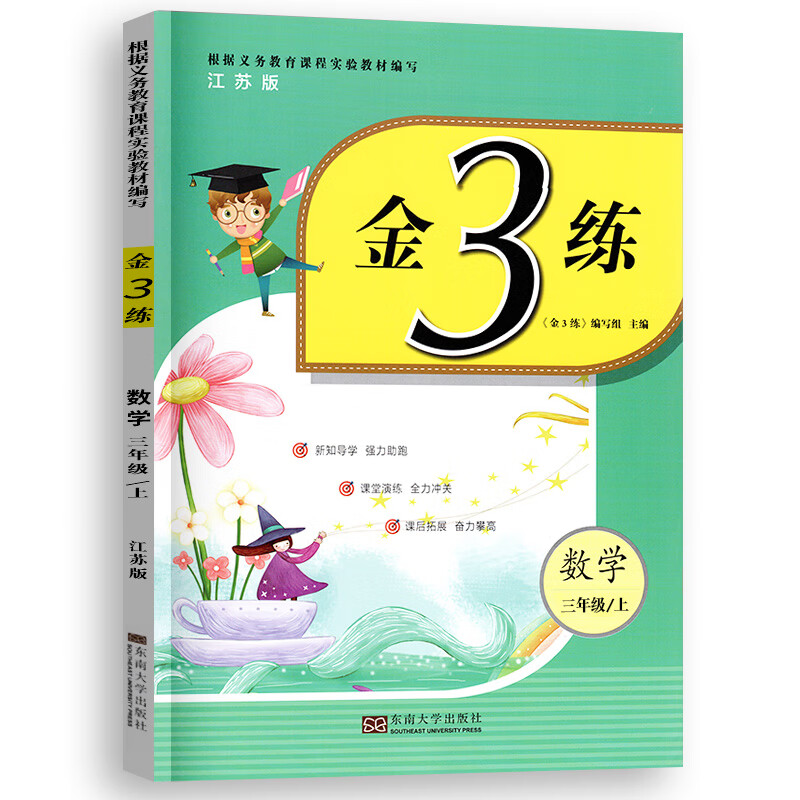 2023金3练一年级二年级上册三年级下四年级下册五年级六年级上语文数学英语人教苏教版译林江苏专用金三练单 3年级上数学【江苏版】2022新版 小学通用