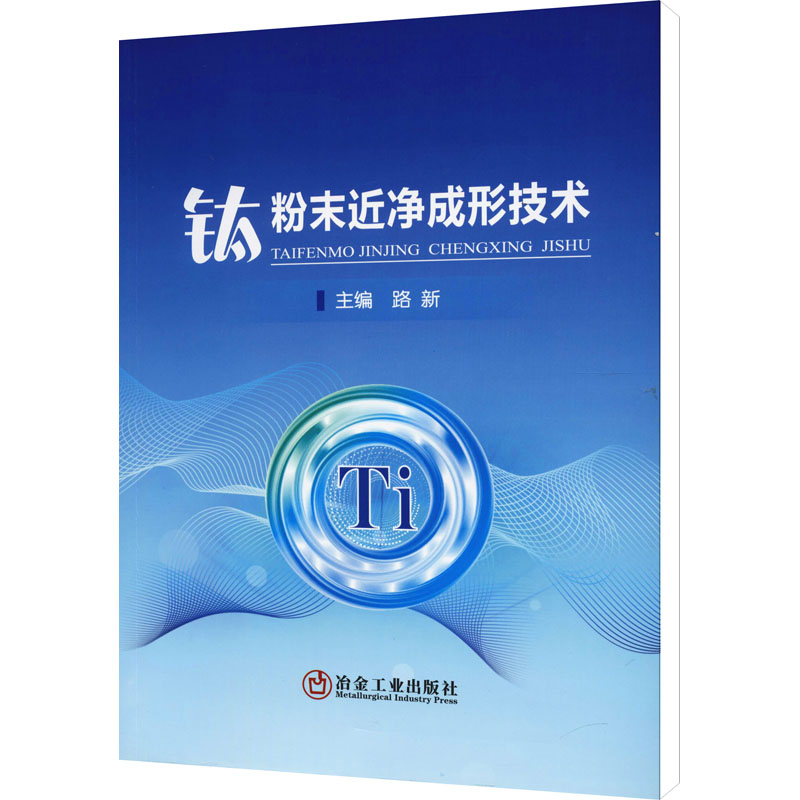 钛粉末近净成形技术 路新 编 书籍