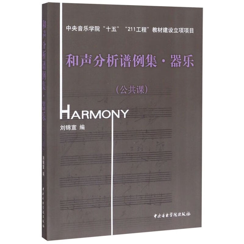 和声分析谱例集器乐(附光盘公共课)