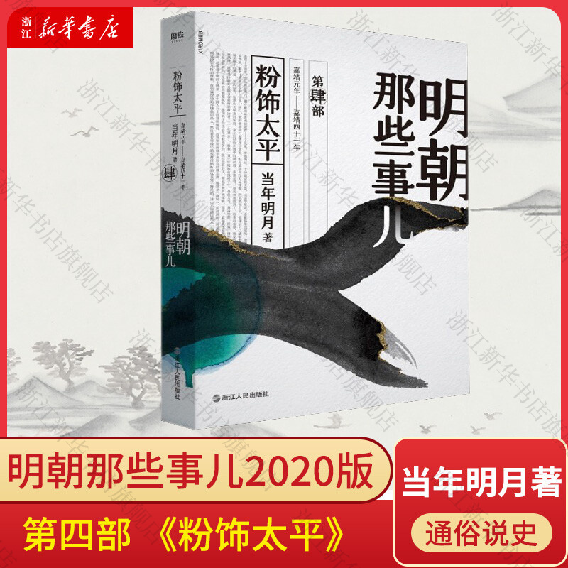 明朝那些事儿4 第四部 粉饰太平 2020版 当年明月 通俗说史