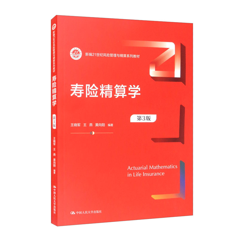 寿险精算学（第3版）/新编21世纪风险管理与精算系列教材
