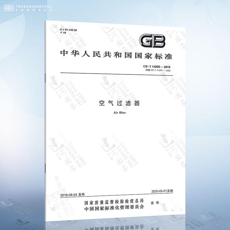 GB/T 14295-2019 空气过滤器