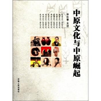 中原文化与中原崛起 徐光春 编【书】