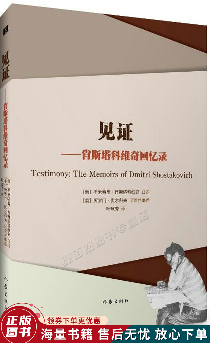 见证：肖斯塔科维奇回忆录