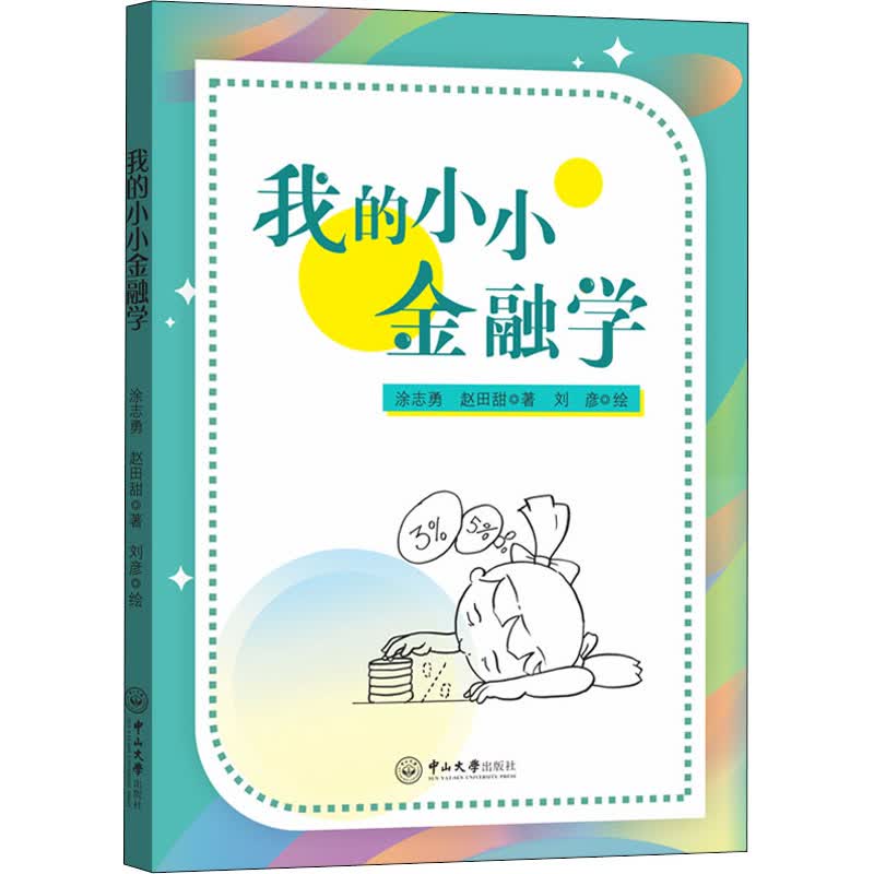 我的小小金融学 故事书 儿童书籍 图书
