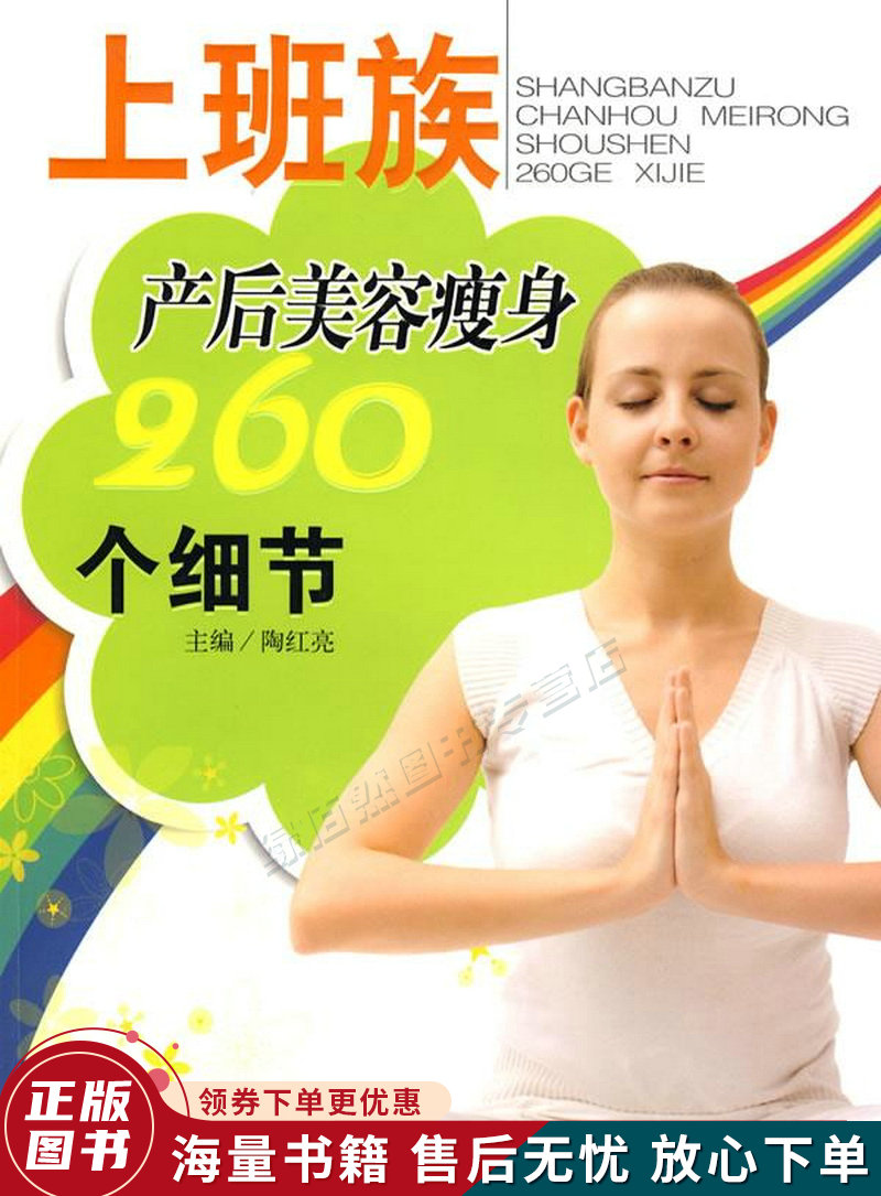 上班族产后美容瘦身260个细节