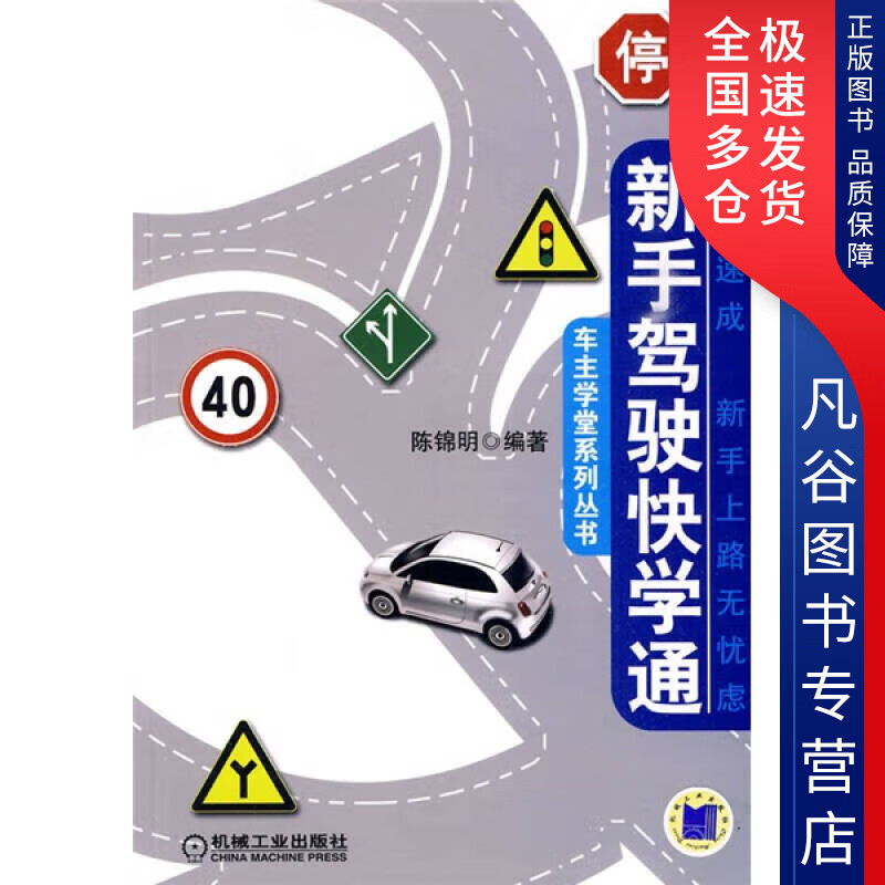 【书】新手驾驶快学通