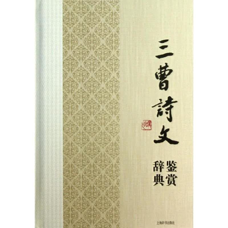 三曹诗文鉴赏辞典【，放心购买】