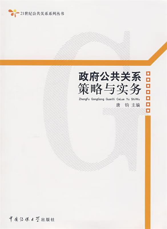 政府公共关系策略与实务 唐钧主编