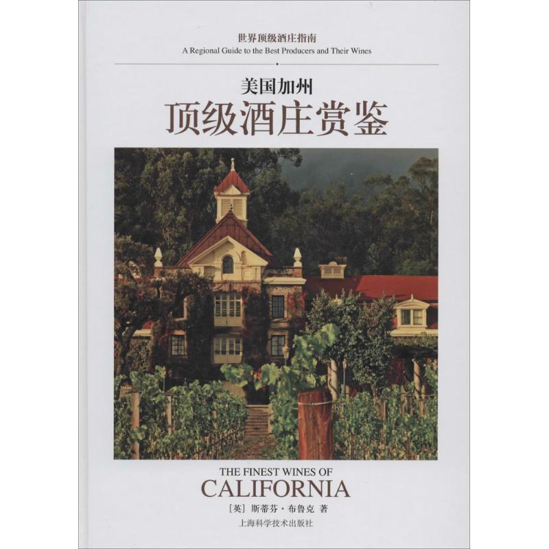 美国加州顶 级酒庄赏鉴