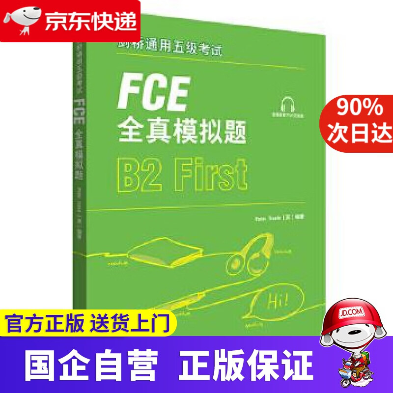 剑桥通用五级考试FCE全真模拟题 外研社 9787521316728
