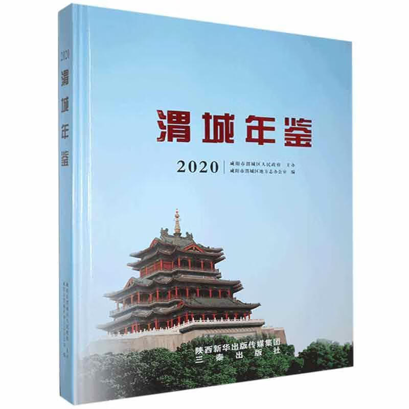 渭城年鉴.2020 三秦出版社 9787551822756