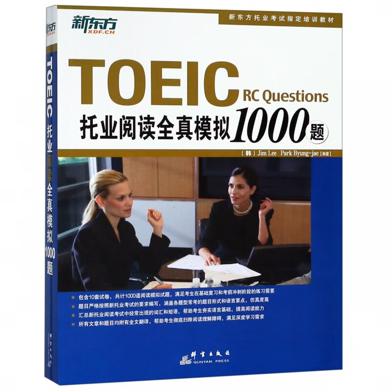 托业阅读全真模拟1000题(新东方托业考试培训教材)