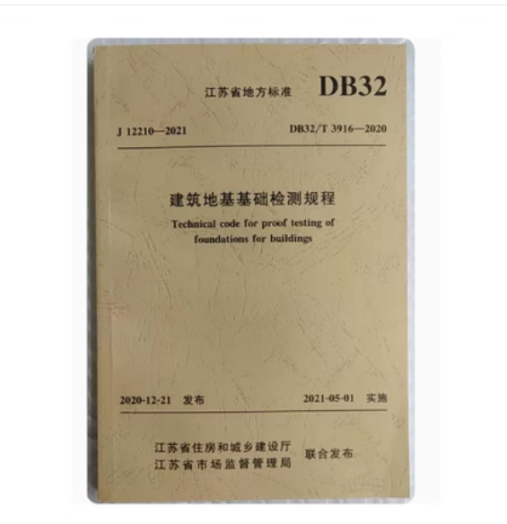 现货 江苏地方标准 DB32/T3916-2020建筑地基基础检测规程 不议价！