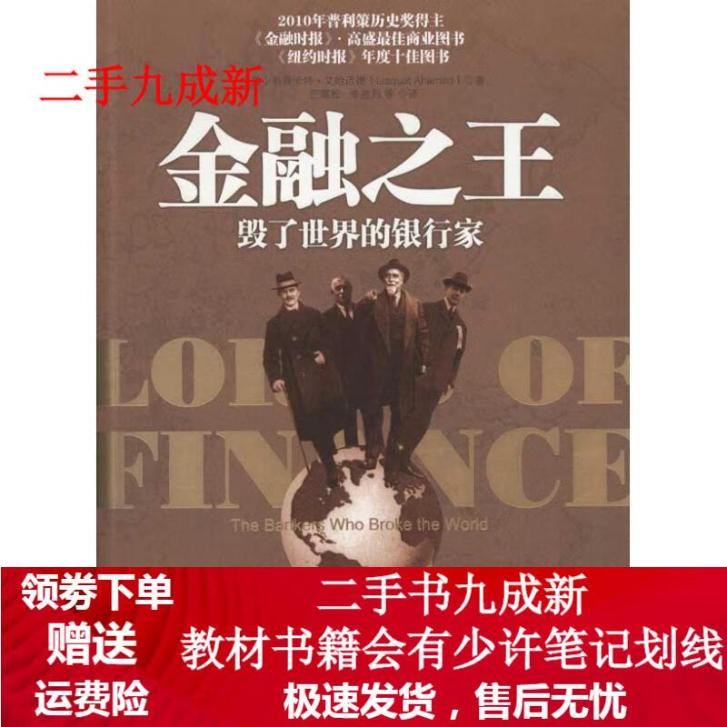金融之王:毁了世界的银行家 (美)艾哈迈德 9787300131863 中国人民大学出版社