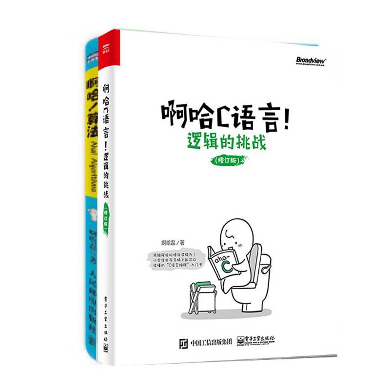 啊哈C语言 逻辑的挑战+啊哈算法 共2册