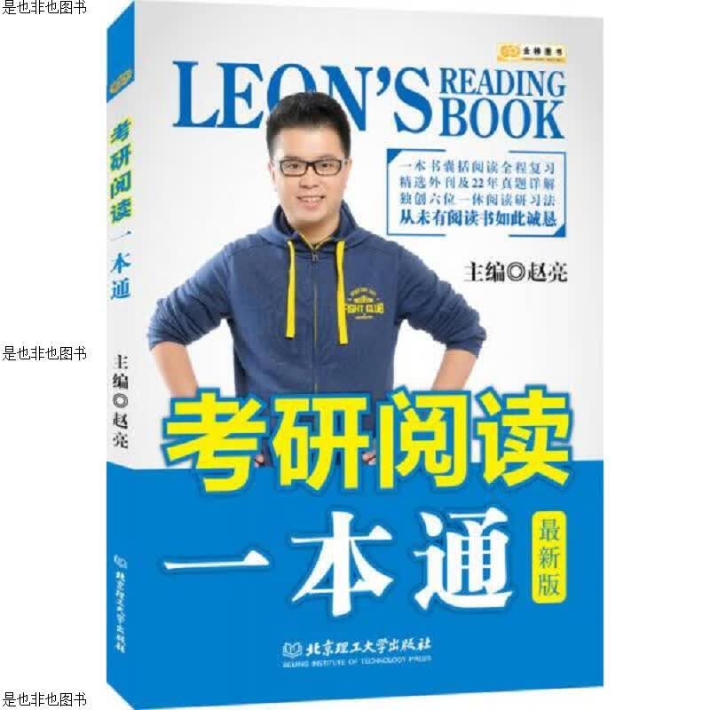 金榜图书2017赵亮考研英语 考研阅读一本通