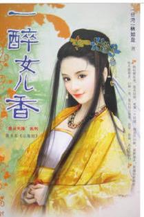 【书】一醉女儿香