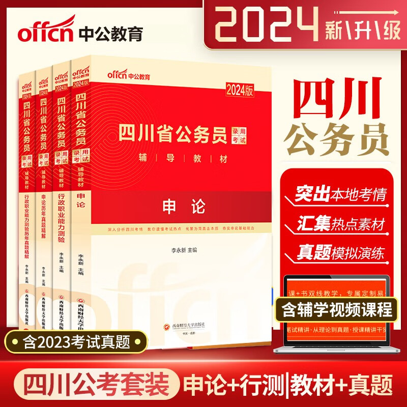 四川省公务员真题 中公2024四川公务员考试用书行测申论教材历年真题4本四川省公务员考试真题