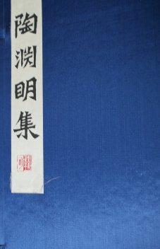 陶渊明集 陶渊明