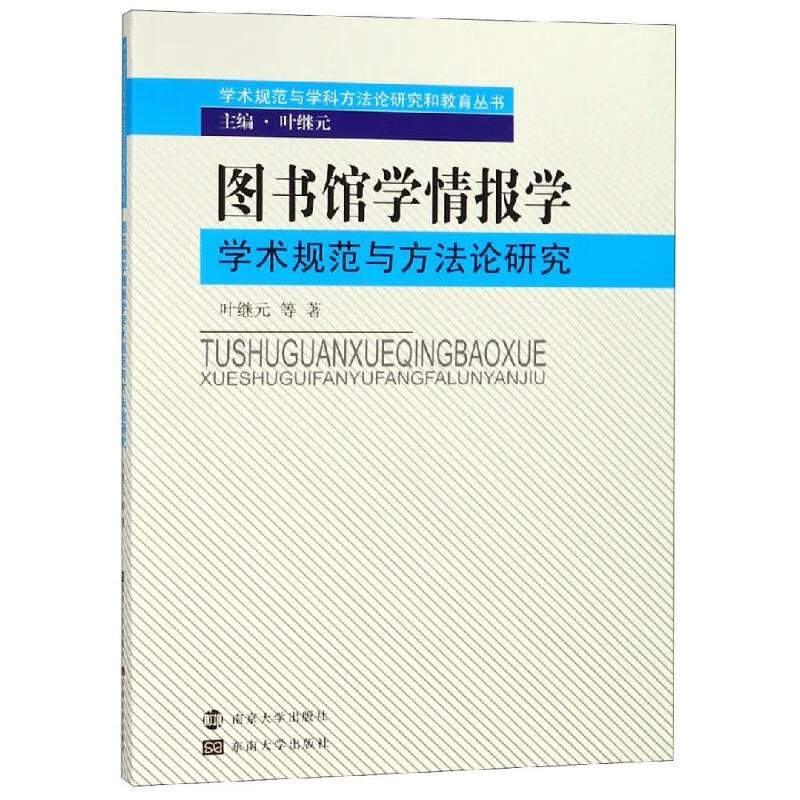 图书馆学情报学学术规范与方法论研究