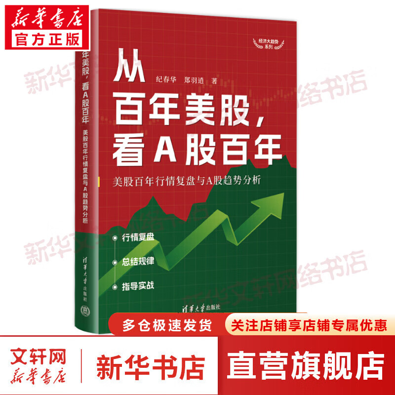 从百年美股,看A股百年 美股百年行情复盘与A股趋势分析 图书