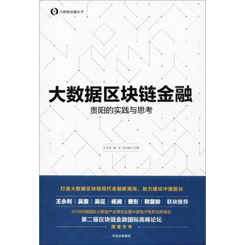 大数据区块链金融 zb 湖北 中信出版社
