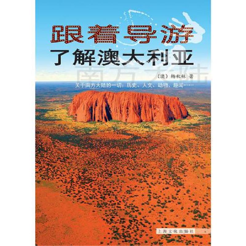跟着导游了解澳大利亚 杨秋林 上海文化出版社 9787553510101
