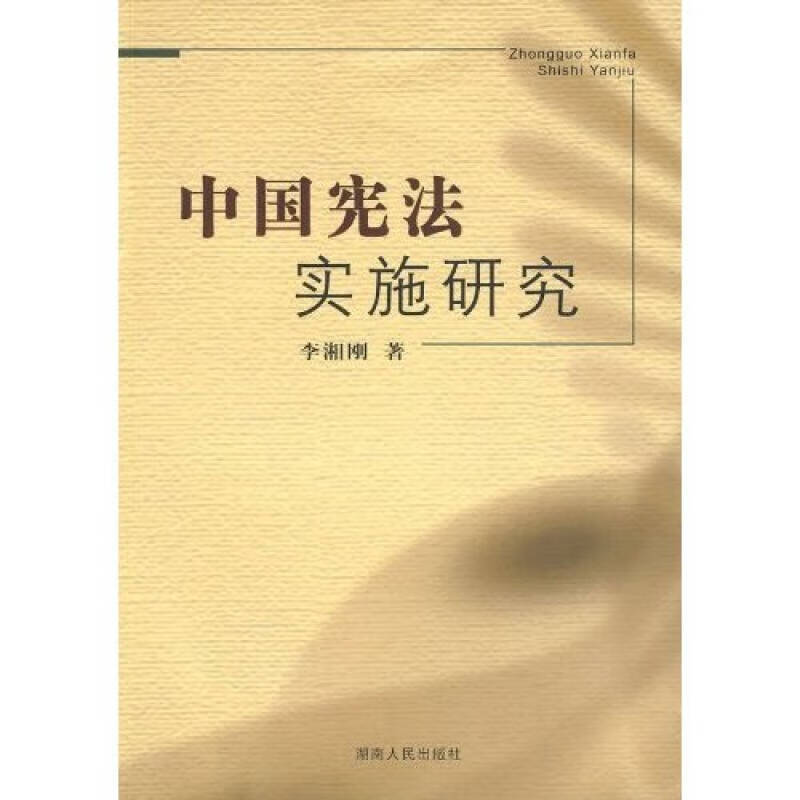 中国宪法实施研究【精选】