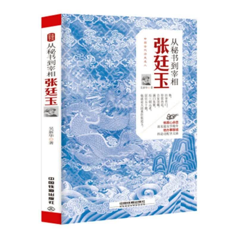 从秘书到宰相:张廷玉传记 图书