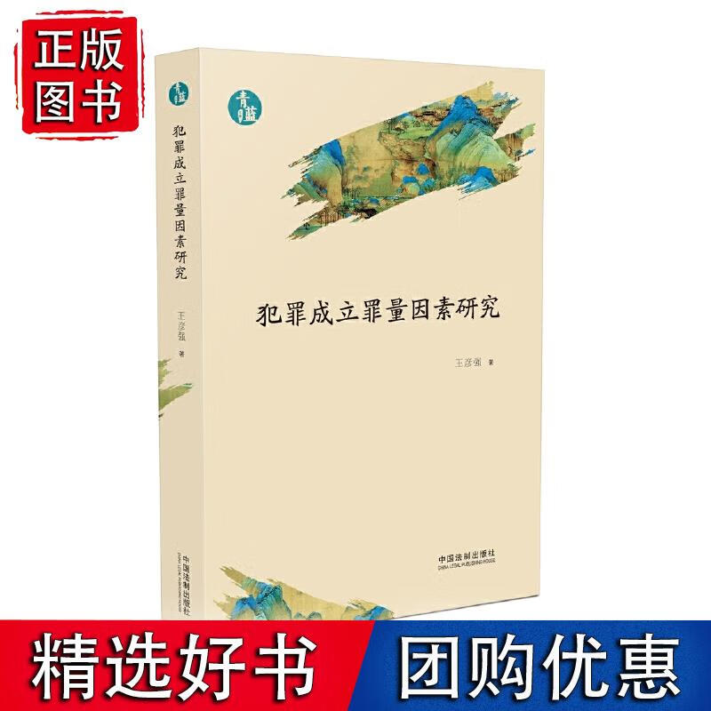 犯罪成立罪量因素研究（青蓝文库） 中国法制出版社