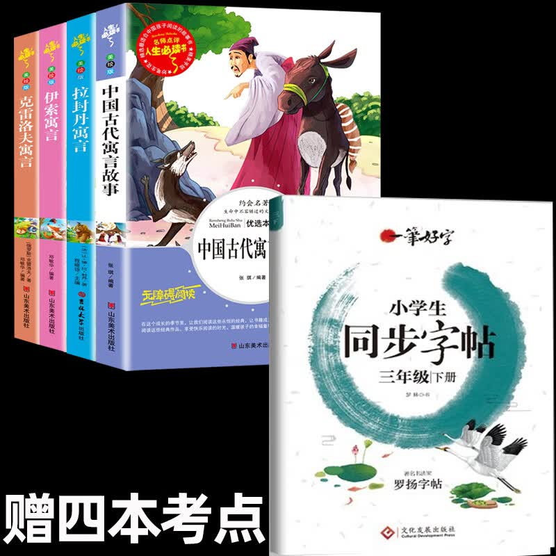 人教全套中国古代寓言故事快乐读书吧三年级下册课外书阅读的注音伊索寓言克雷洛夫拉封丹寓言小学生阅读 中国+伊索+克雷+拉封丹三年级下册全套四本+同步字
