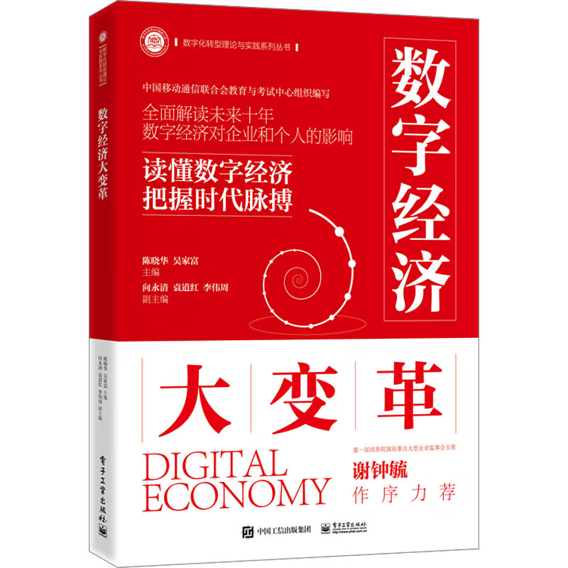数字经济大变革 图书