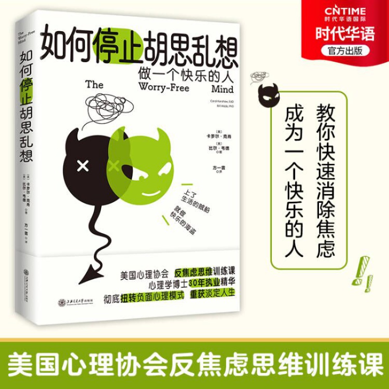【现货】如何停止胡思乱想 反焦虑心理学 美国心理协会反焦虑思维训练课 普遍焦虑的时代我们应该如何自处书籍