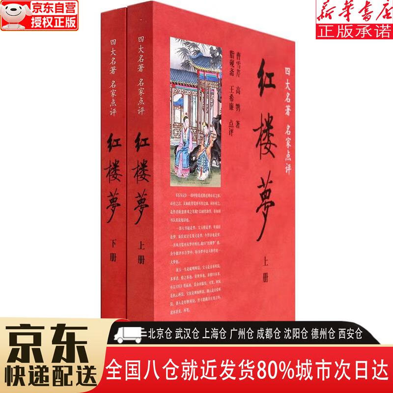 【全新】红楼梦（四大名家点评·全2册） 曹雪芹，高鹗，，脂砚斋，王希廉，点 中华书局 曹雪芹, 高鹗 中华书