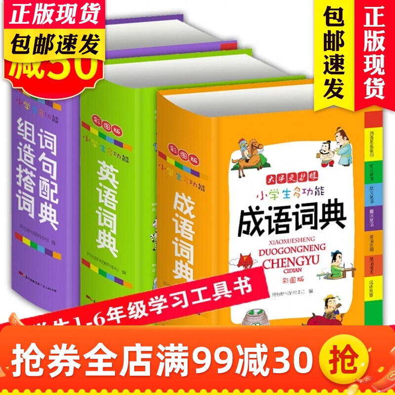 新编2019年成语词典 中小学生字典 英语词典 组词造句搭配词典 彩图版大全 1-6年级工具