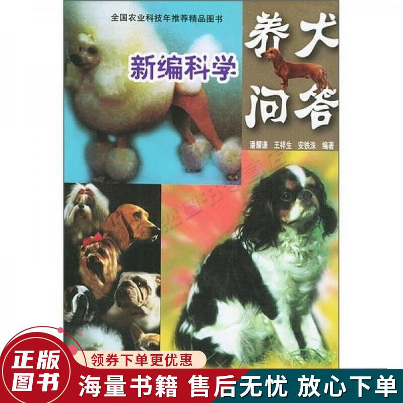 新编科学养犬问答