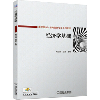 现货:经济学基础 9787111663324 机械工业出版社 黄佳丽赵璐