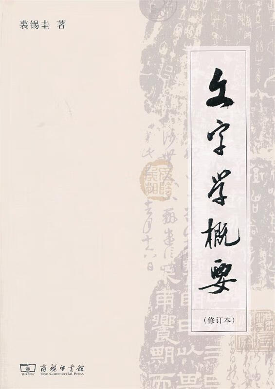 【全新送货上门】文字学概要（修订本 平装本） 裘锡圭 著 商务印书馆 9787100093705