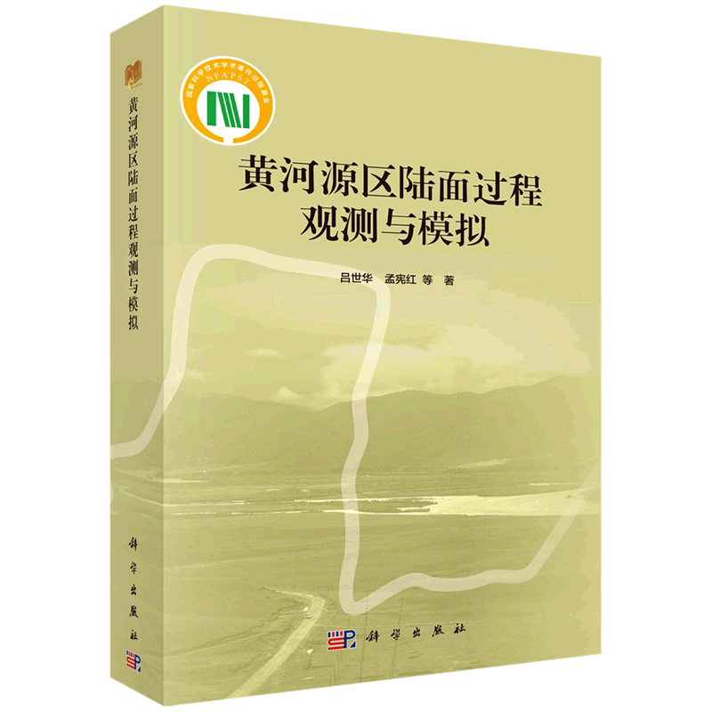 黄河源区陆面过程观测与模拟