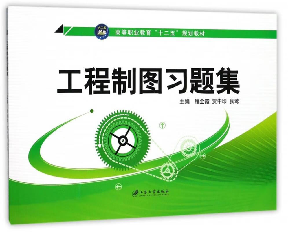 工程制图习题集A43bJT 程金霞,贾中印,张莺 编