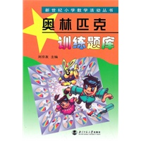 奥林匹克训练题库 刘京友 刘京友【好书，下单速发】