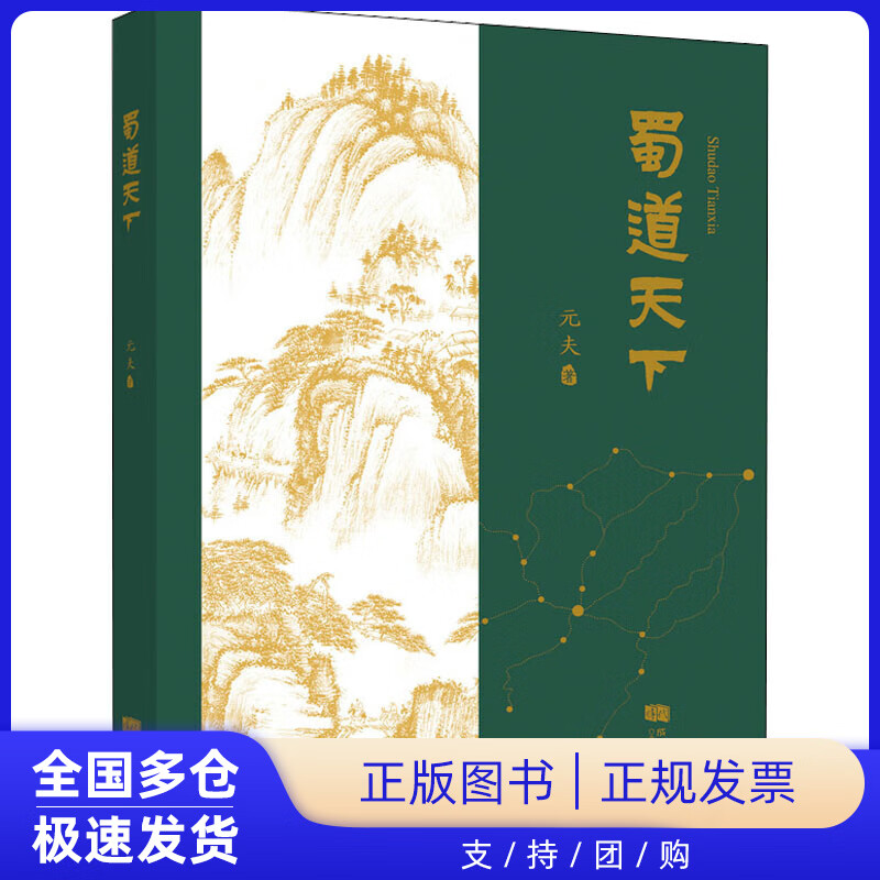 蜀道天下元夫