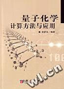 量子化学计算方法与应用【好书】