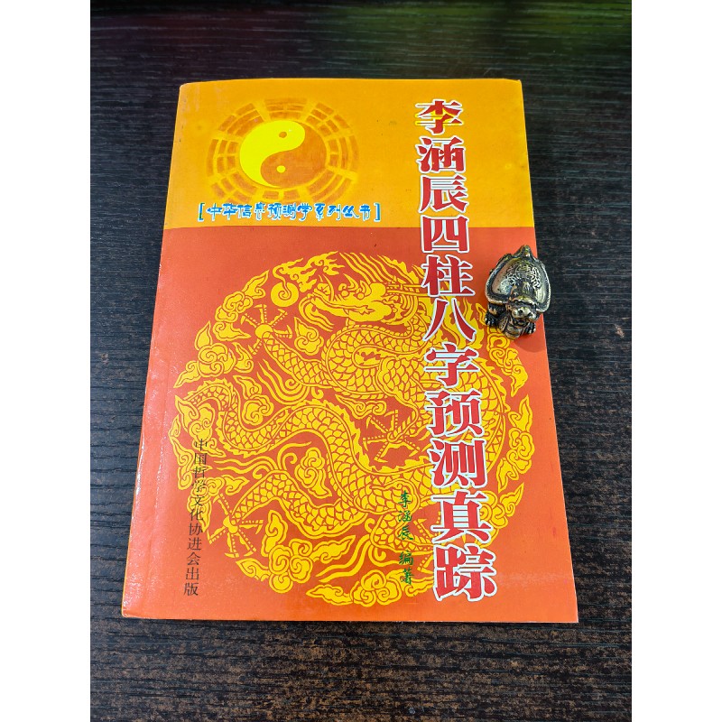 老版旧书李涵辰四柱八字预测真踪32开本284页实拍图老版旧书 图老版旧书