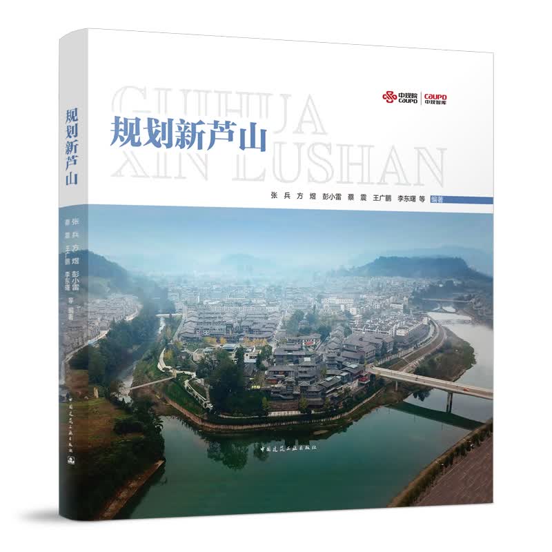 规划新芦山