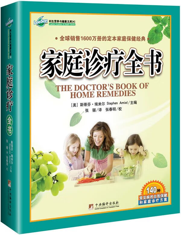 家庭诊疗全书9787511701695编译出版社