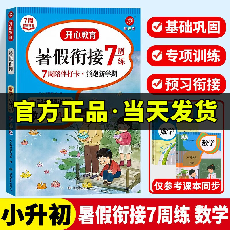 2023新版小升初衔接暑假作业人教版六年级暑假作业小升初衔接教材总复习六年级下册暑假作业衔接预习培优巩固新学期提升专项训练开心教育暑假衔接7周练 【小升初】暑假衔接 数学