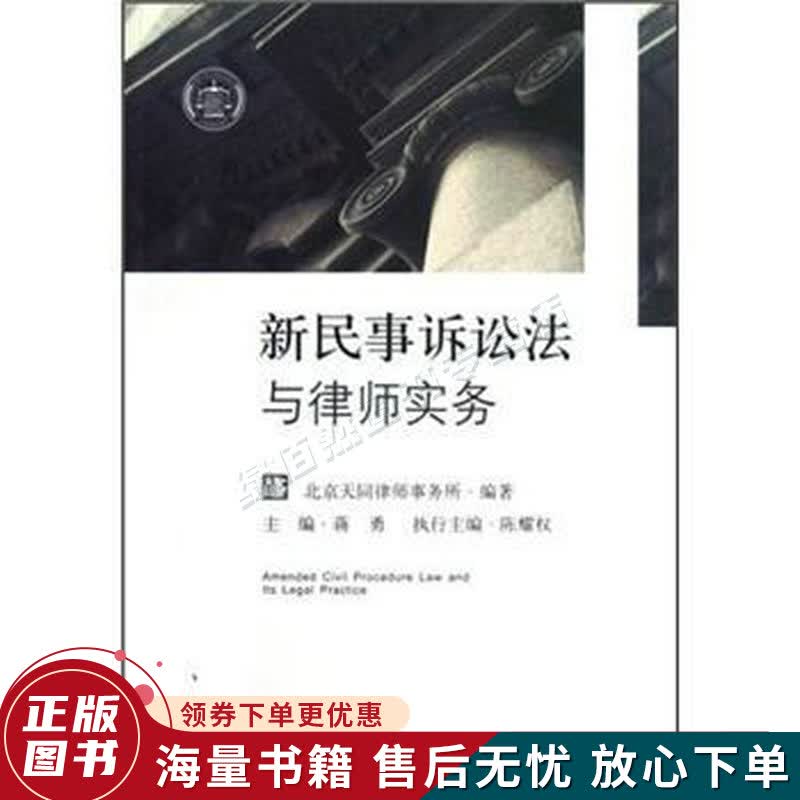新民事诉讼法与律师实务
