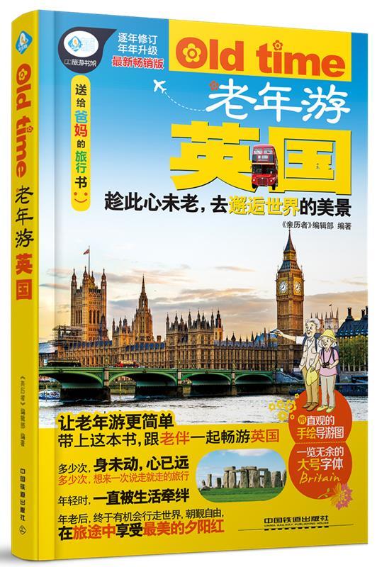 老年游英国